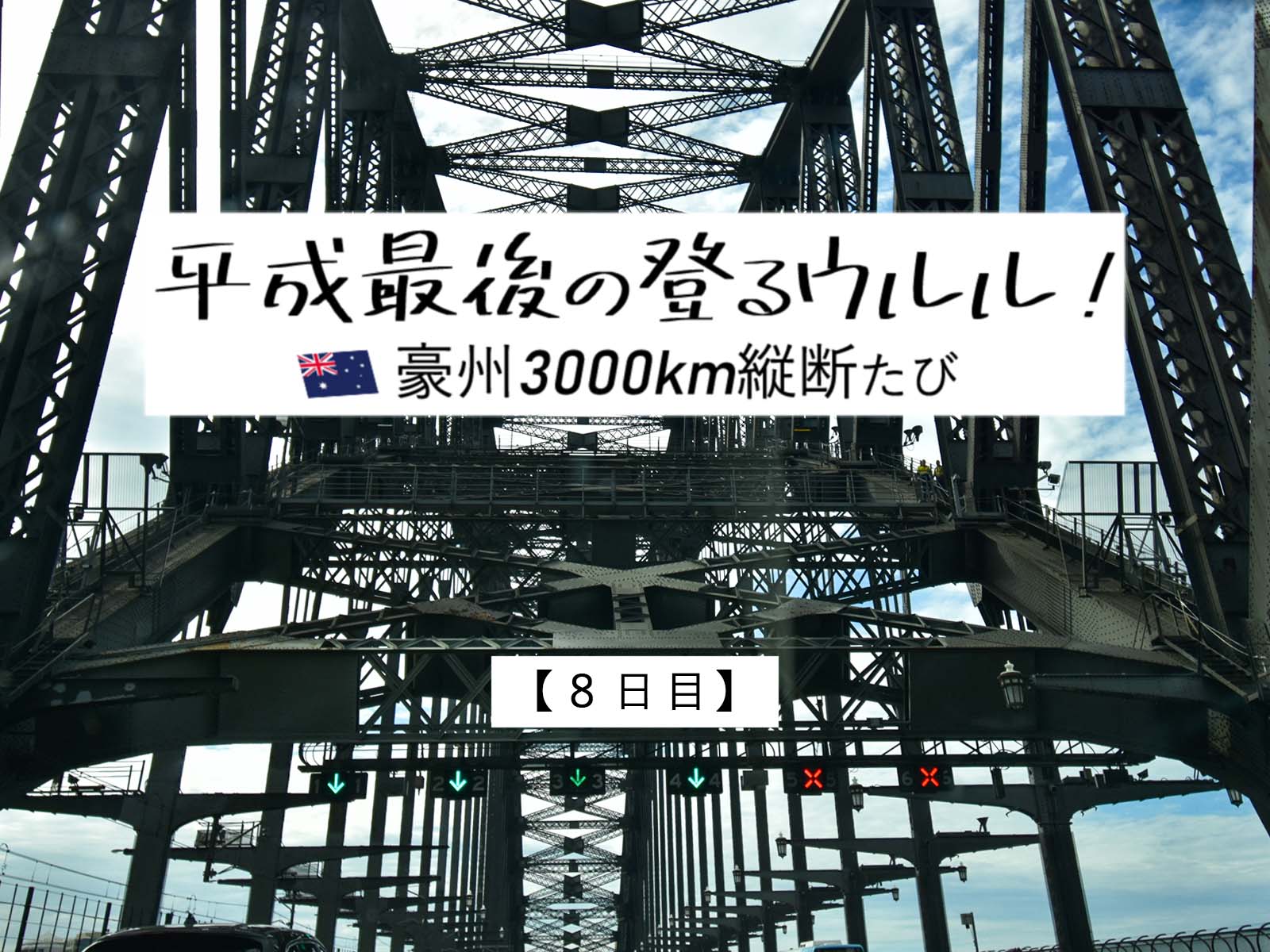 【8日目・3000km走破】平成最後の登るウルル！豪州3000km縦断たび